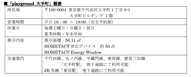 スマートホーム体験スペース「playground 大手町」をオープン | HOMETACT(ホームタクト)