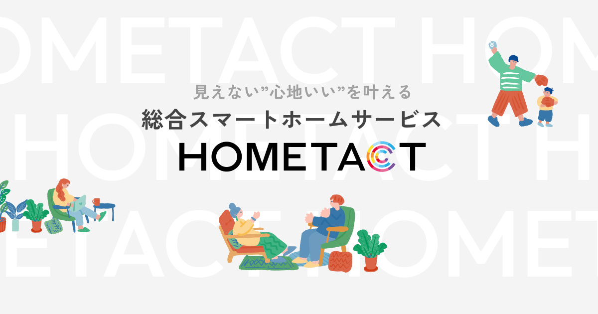 総合スマートホームサービス | HOMETACT(ホームタクト)